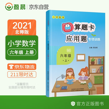 口算题卡+应用题专项六年级上册数学同步训练北师大BS版小学数学六年级口算题卡一课一练练习册