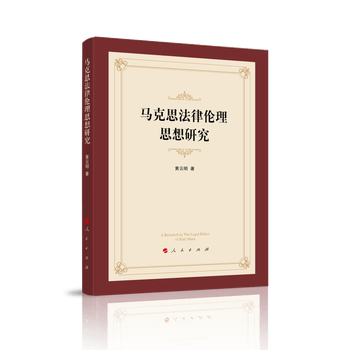 正版 马克思法律伦理思想研究9787010232003