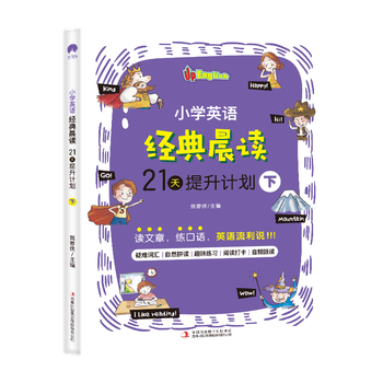 小学英语经典晨读 21天提升计划上中下 小学英语晨读经典365 双语读物背诵英语读物阅读书籍轻松英语 21天提升计划 下
