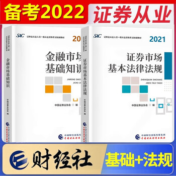 现货2022年证券从业资格考试教材 金融市场基础知识 证券市场基本法律法规 全套2本