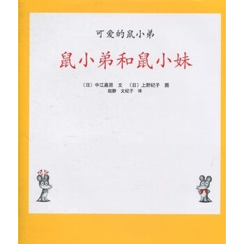 可爱的鼠小弟04-鼠小弟和鼠小妹 中江嘉男