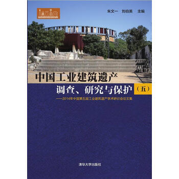 中国工业建筑遗产调查、研究与保护 朱文一,刘伯英 清华大学出版社