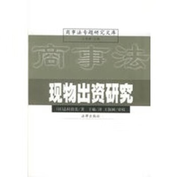 现物出资研究