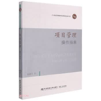 正版 项目管理:操作指南:hands-onguide9787565441806