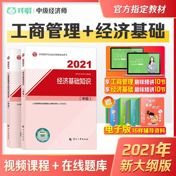 备考2022中级经济师 2021中级经济师官方教材 新大纲版全国经济专业技术资格考试教材 中国人事出版社 工商管理专业知识与实务+经济基础知识