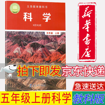 【新华书店正版】2022新版教科版小学五5年级上册科学书课本 科学五年级上册 教育科学出版人教版小学五年级科学上