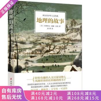 西方青少年人文经典地理的故事