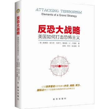 【新华书店 正版书籍】反恐大战略：美国如何打击恐怖主义[美]奥德丽·库尔思·克罗宁,詹姆斯·M·卢德斯著;胡溦,李 正版图书绘本