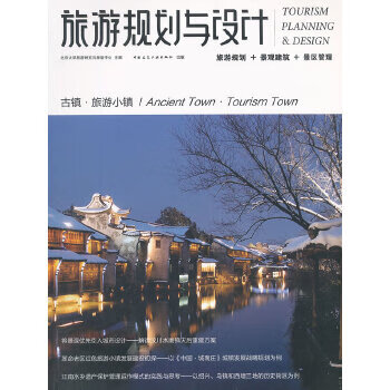 旅游规划与设计(古镇　旅游小镇)