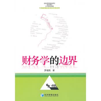 财务学的边界【保证正版】