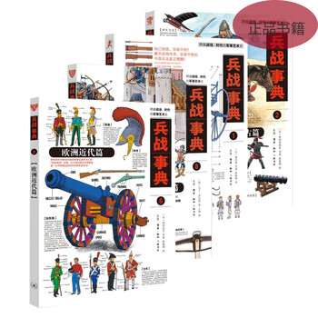 兵战事典 套装4册 欧洲近代战争史+ 中国古代四大决战+ 中国古代军事的装备、阵法+ 中国古代四大决
