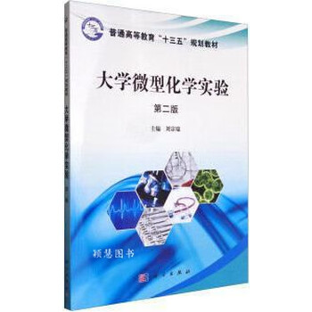大学微型化学实验（第2版） 刘宗瑞著 科学出版社