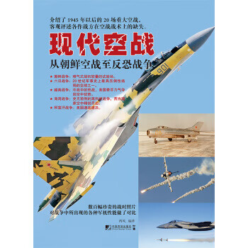 现代空战-从朝鲜空战至反恐战争
