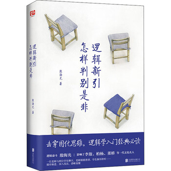 逻辑新引 怎样判别是非 殷海光 著 中信书店
