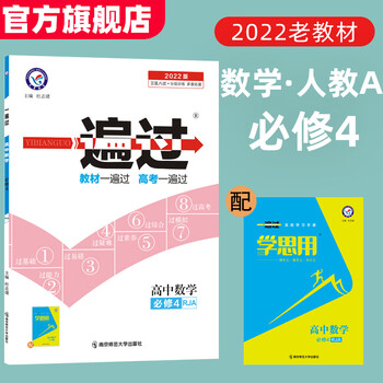 老教材天星教育2022一遍过必修4高中数学人教A版RJA高一数学教材同步练习册习题集题库教材一遍过高