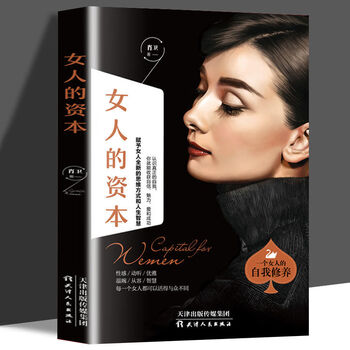 女人的资本正版 女人的活法 女性成长提升自我修养素质做精致女人女人书籍枕边书提升女人气质 女人的资本单册