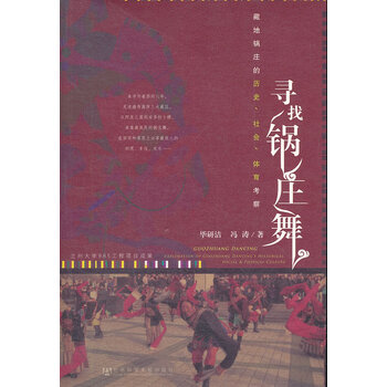 寻找锅庄舞:藏地锅庄的历史社会体育考察