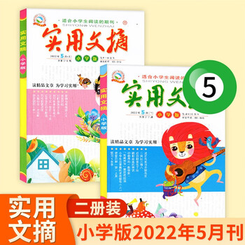 【每期更新】实用文摘小学版杂志现货速发2021年3-6年级课外写作文素材辅导阅读期刊 2022年5月上下