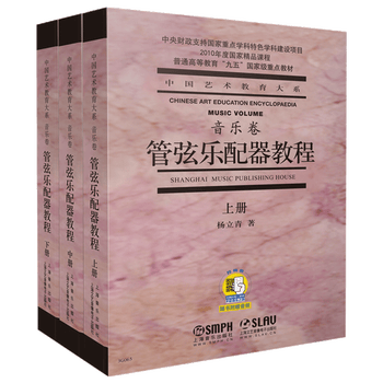 正版 管弦乐配器教程 上中下 全3册 附扫码音频 杨立青 音乐艺术管弦乐法演奏教程 配器法入门基础配器考级教材书籍上海音乐出版社