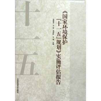 国家环境保护十一五规划实施评估报告