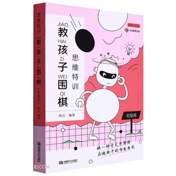 思维特训·教孩子围棋(初级班)