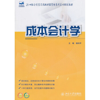 成本会计学 北京大学旗舰店正版