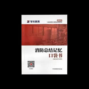 2021学天教育一级消防工程师教材考试书消防口袋书学天一消口袋书 一级消防工程师 总结记忆口袋书