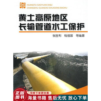 黄土高原地区长输管道水工保护