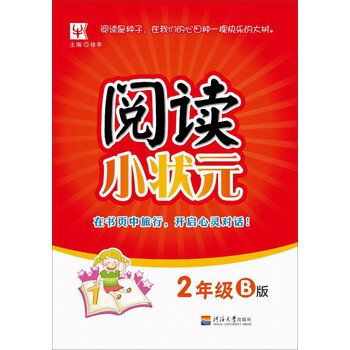 阅读小状元（二年级B版）
