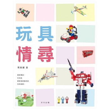 港版 玩具情寻/冯俊键/非凡出版/流行文化研究/童年回忆/玩具