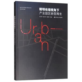 精明收缩视角下产业园区转型再生