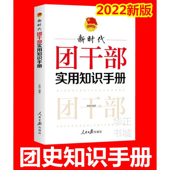 正版 2022新书 新时代团干部实用知识手册