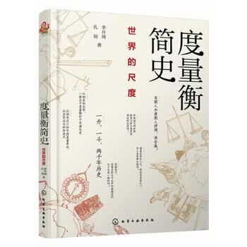 度量衡简史：世界的尺度