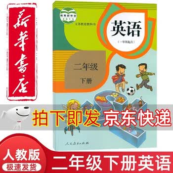 2022年新版新华书店正版直发小学人教版2二年级下册英语书(一年级起点)课本教材小学二2下英语人民教育出版社