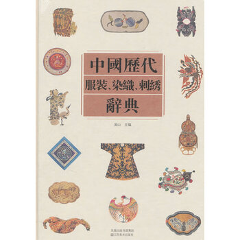 中国历代服装、染织、刺绣辞典 吴山 江苏美术出版社 9787534438127
