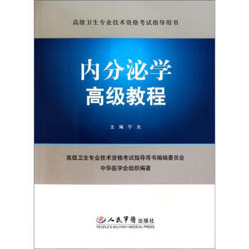 内分泌学高级教程【正版图书】