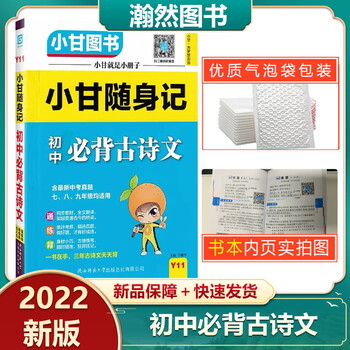 【2022版】小甘图书随身记初中必背古诗文小本七年级知识点大全掌中宝初中一二三年级古诗词便携本口 语文