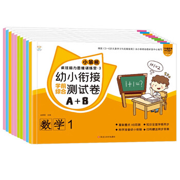 小笨熊 幼小衔接测试卷 大开本（全10册）3-6岁 数学+识字+语言+拼音 脑力训练幼升小学前测试卷幼儿园大班练习册 AB测试卷(中国环境标志产品 绿色印刷)