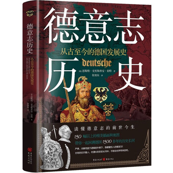 德意志历史：从古至今的德国发展史