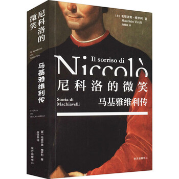 尼科洛的微笑 马基雅维利传 (意)毛里齐奥·维罗利  段保良 译 书籍