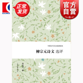 柳宗元诗文选评 尚永亮 上海古籍出版社