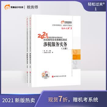 2021年税务师应试指导及全真模拟测试轻松过关1涉税服务实务(上下册)2本组合