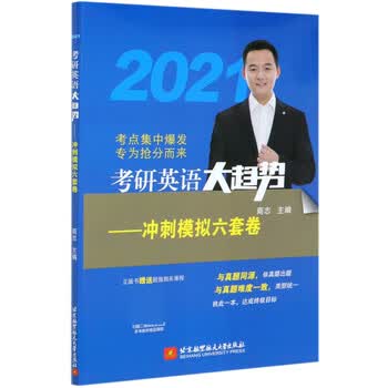 考研英语大趋势--冲刺模拟六套卷(2021)