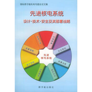 先进核电系统设计·技术·安全及其部署战略【正版图书】