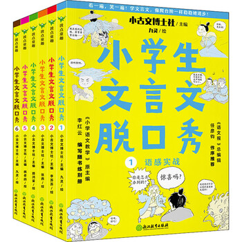 小学生文言文脱口秀(全6册) 图书