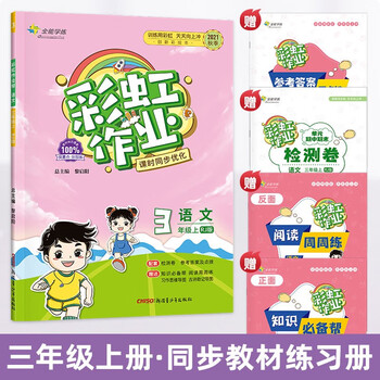 彩虹作业帮语文小学三年级同步练习册人教版 配检测卷参考答案及点拨 送知识必备帮阅读周周练古诗助记导图