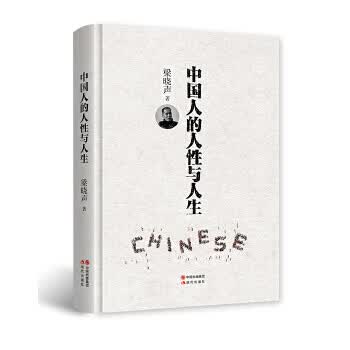 中国人的人性与人生 梁晓声 现代出版社