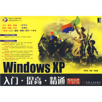 Windows XP入门·提高·精通· 杨荣英