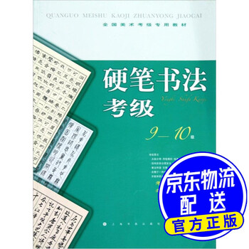 全国美术考级专用教材：硬笔书法考级（9-10级）