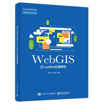 [正版图书] WebGIS之Leaflet全面解析 郭明强 电子工业出版社 978712141573